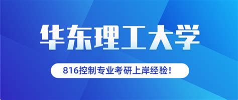 （已上岸，总分385）华东理工大学816控制专业考研130上岸经验分享，干货满满！直系学霸团队靠谱团队一战成硕 知乎