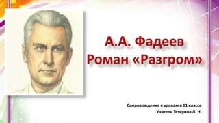 Роман "Разгром" | PPT | Free Download