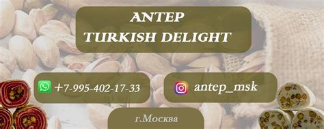 Antep Турецкие сладости Рахат Лукум Проект «a N T E P это