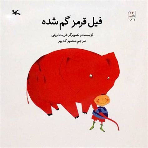 قیمت و خرید کتاب فیل قرمز گم شده اثر فریت اوچی انتشارات کانون پرورش