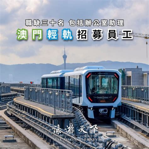 澳門輕軌現正進行新一輪員工招聘，名額共三十二名，當中包括辦公室事務助理 濠遊天下 Macau On Journey