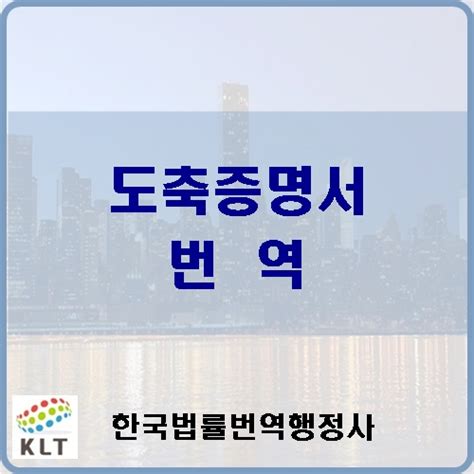 도축 증명서 영문 번역 및 공증 촉탁 대행 네이버 블로그