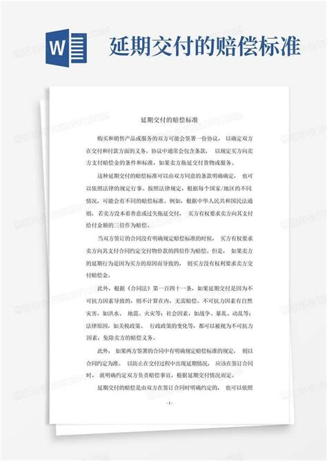 延期交付的赔偿标准word模板下载编号qapnmeba熊猫办公