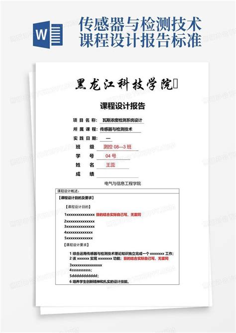 传感器与检测技术课程设计报告标准word模板下载编号lxbkwodz熊猫办公