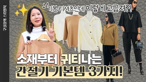 간절기부터 가을까지 활용도 100 귀티나는 중년 코디 추천 Ft 올드머니룩 Youtube