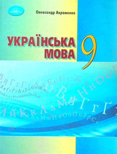 Книга «Українська мова 9 клас Александр Авраменко купить по цене 450 на Yakaboo 978 966