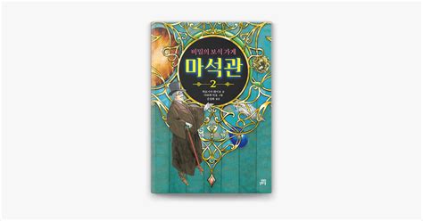 ‎비밀의 보석 가게 마석관 2 On Apple Books