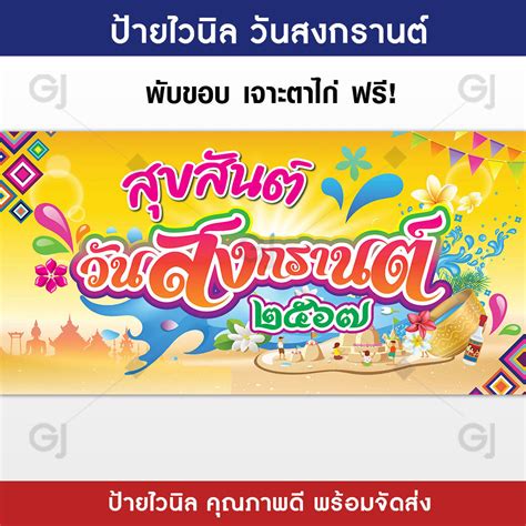 ป้ายวันสงกรานต์ 2567 สุขสันต์วันสงกรานต์ ป้ายไวนิล สีสวย คมชัด ทนแดด ทน