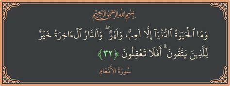 Ayat 32 Surah Al Anam وما الحياة الدنيا إلا لعب ولهو ۖ وللدار