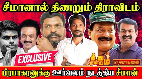 பிரபாகரனுக்கு ஊர்வலம் நடத்திய சீமான் சீமானால் செய்வதறியாமல் திணறும்