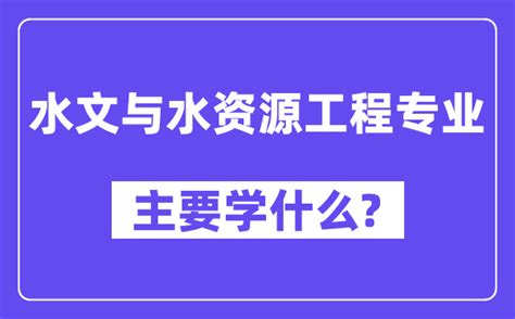 水文与水资源工程专业主要学什么？附水文与水资源工程专业课程目录学习力