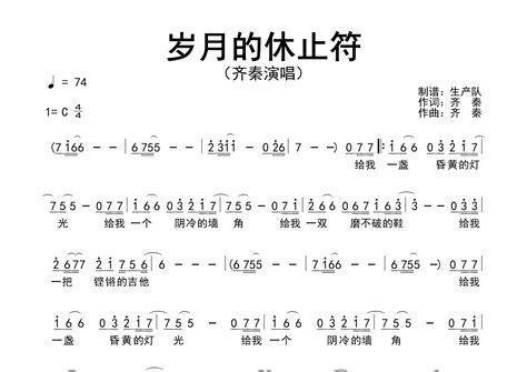 岁月的休止符简谱齐秦歌曲旋律简谱生产队上传 吉他屋乐谱网