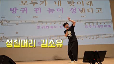 성질머리 김소유 신곡 송광호노래교실 노원구민의전당 월요반 Youtube