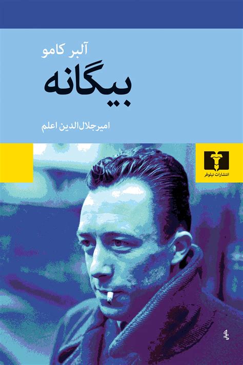خرید بیگانه‌ آلبر کامو انتشارات نیلوفر