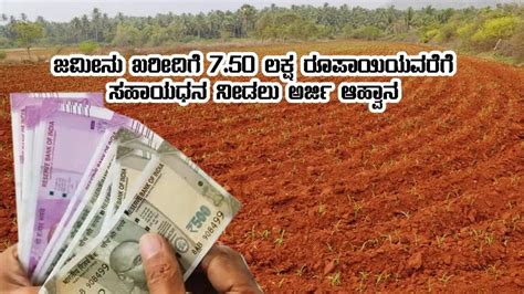 ಜಮೀನು ಖರೀದಿಗೆ 750 ಲಕ್ಷ ರೂವರೆಗೆ ಸಬ್ಸಿಡಿ • Janajagran