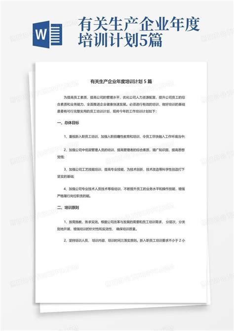 有关生产企业年度培训计划5篇Word模板下载 编号qmozregb 熊猫办公
