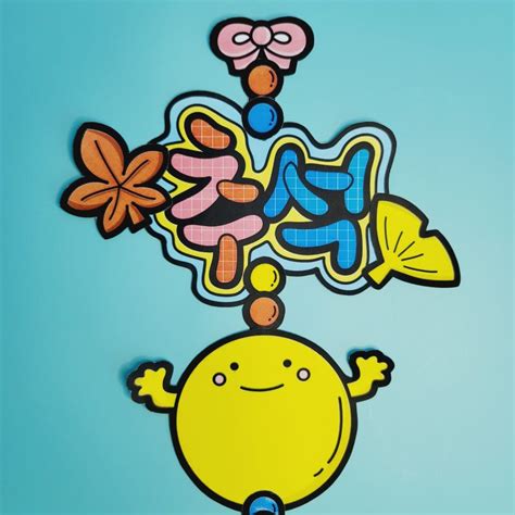 💎추석 모빌 만들기💎비번은 영상속에👇추석미술한가위🌕보름달🌕소원빌기도안 무료 나눔 네이버 블로그