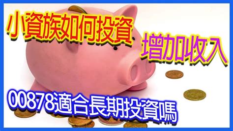 小資族如何投資增加收入｜00878適合長期投資嗎 Youtube