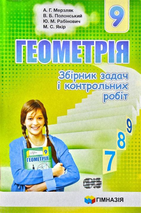 Збірник задач і контрольних робіт Геометрія 9 клас новий Morebooks