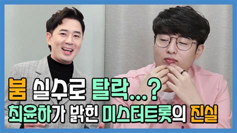 동굴보이스 최윤하 붐이 탈락시킨 미스터트롯 비하인드 공개 Youtube