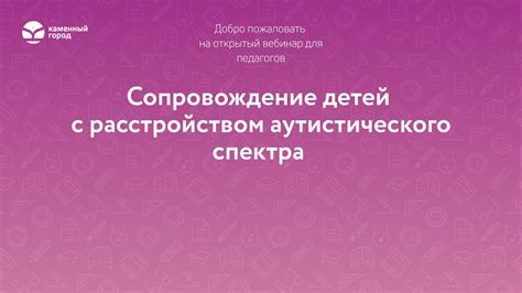 Сопровождение детей с расстройством аутистического спектра - YouTube