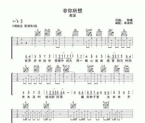 非你所想吉他谱 周深《非你所想》六线谱吉他谱c调 乐手网