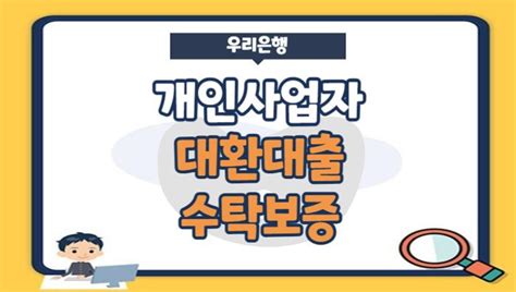 우리은행 개인사업자대출 대환 수탁보증 방법 상환방법 조건 이자 서류 중도상환수수료 비대면 대출신청
