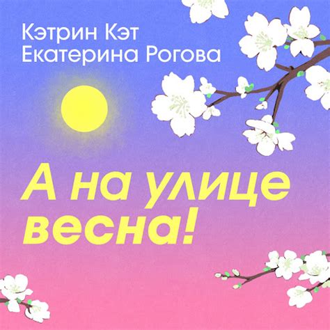 А на улице весна Youtube Music