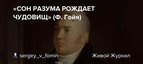«СОН РАЗУМА РОЖДАЕТ ЧУДОВИЩ Ф Гойя Sergey V Fomin — Livejournal