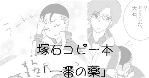テニスの王子様 スパコミ塚石コピー本 リコシェのマンガ Pixiv