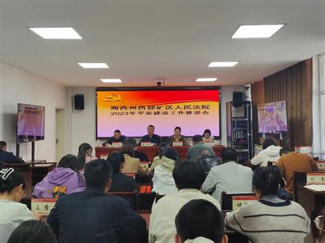 海西州西部矿区人民法院召开平安青海建设工作推进会澎湃号·政务澎湃新闻 The Paper