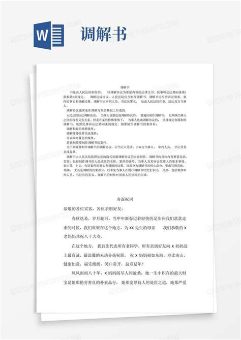 调解书Word模板下载 编号lpnkekkg 熊猫办公