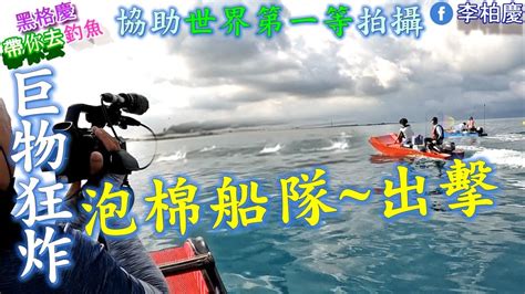 巨物狂炸~泡棉船隊出擊～協助【八大綜合台~世界第一等】拍攝～ 釣魚石斑飛扁爛糟筏釣八大綜合台世界第一等唐振剛張再興外景李