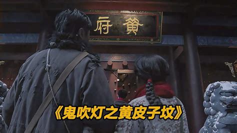 鬼吹灯之黄皮子坟恐怖的地下豪宅胡八一深陷幻境破死局 影视 恐怖片 好看视频