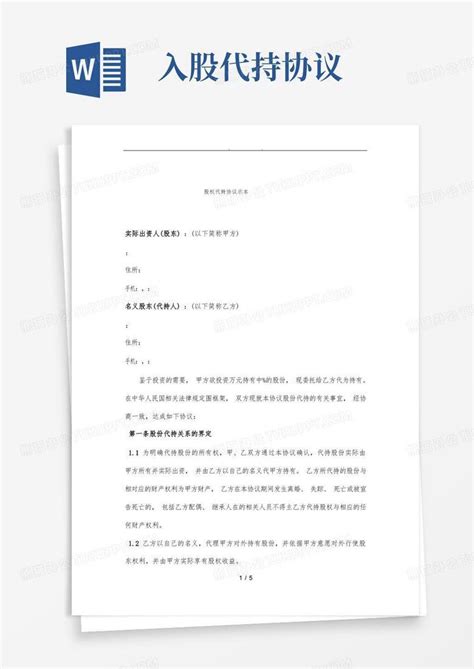 股权代持协议书word模板下载熊猫办公