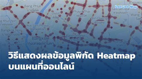 วิธีการแสดงผลข้อมูลแบบ Heatmap บน Map Api V3