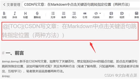 Csdn之写文章：在markdown中点击关键语句跳转指定位置（两种方法）markdown跳转指定到链接的指定位置 Csdn博客