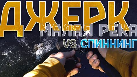 С джерком покончено? ДЖЕРК vs ВОБЛЕР на малой реке - YouTube