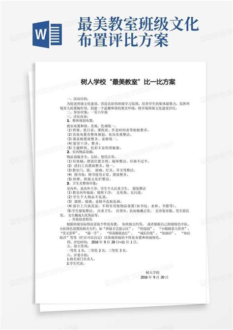 最美教室班级文化布置评比方案word模板下载编号lpgkaxvw熊猫办公