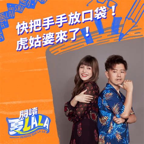 快把手手放口袋虎姑婆來了 閱讀夏LaLa第148集 閱讀夏LaLa podcast Listen Notes