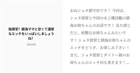 R 18 368 指揮官♥️鎮海ママと甘くて濃厚なエッチをいっぱいしましょうね♪♥️ 艦お姉ちゃんたちとショ Pixiv