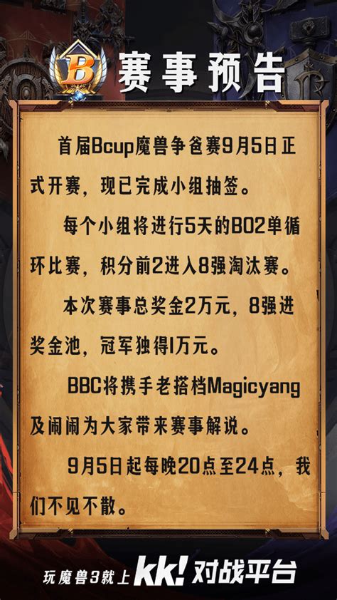 Bcup魔兽争爸赛今晚震撼打响 Bbc携手老杨闹闹联袂解说 游民星空