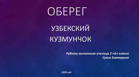 Оберег. Узбекский кузмунчок - презентация онлайн