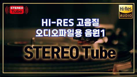 Stereo Tube Hi Res Remastering Music Series 1 스테레오 튜브 고음질 리마스터링 음원 1 Youtube