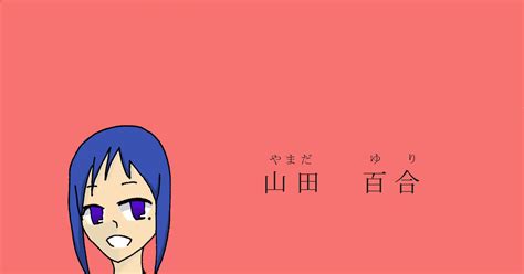 東異審】住民表 【東京異端審問】 山田 百合 【警視庁異能庶務課】 星野のマンガ 東京異端審問 警視庁異能庶務課 Pixiv