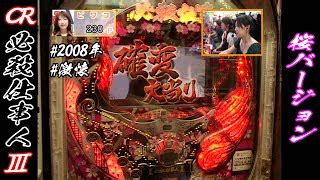 CRぱちんこ必殺仕事人Ⅲ桜バージョン 玉循環 家庭用パチンコ実機 引き取り限定