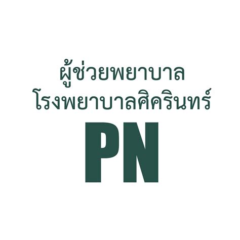 ผู้ช่วยพยาบาลโรงพยาบาลศิครินทร์ Bangkok