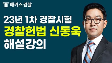 경찰공무원ㅣ2023년 1차 경찰시험 경찰헌법 해설강의총평👮‍♂️ㅣ해커스경찰 신동욱 Youtube