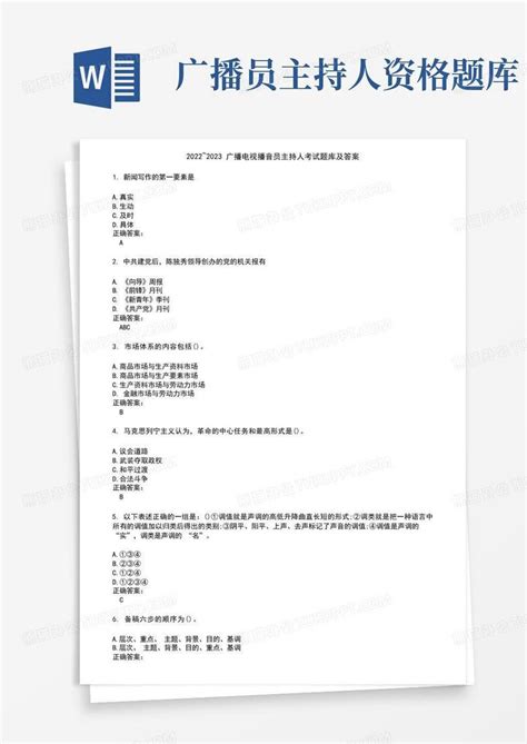 2022～2023广播电视播音员主持人考试题库及答案第871期word模板下载编号qbgvabzw熊猫办公