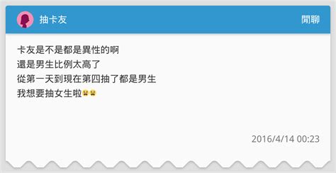 抽卡友 閒聊板 Dcard